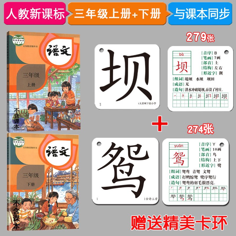 三年级上册下册识字卡片写字生字认字描红本练字帖笔顺书写同步人教版语文课本随堂铅笔硬笔书法练习本田字格 三上识字卡+三下识字卡