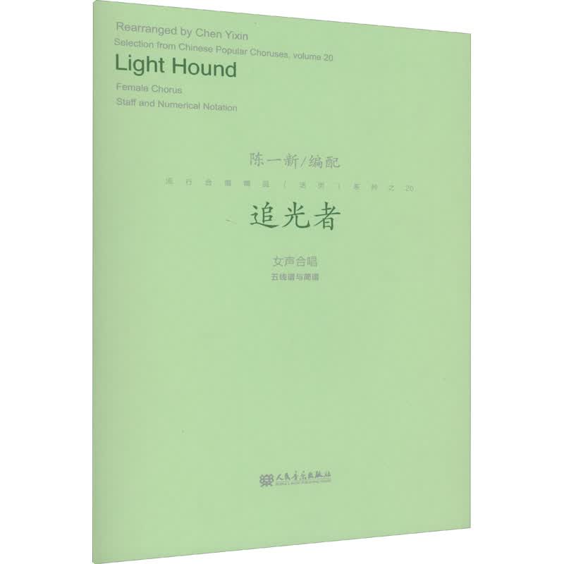 追光者 陈一新 编 书籍