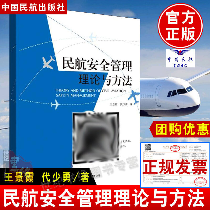 书籍 民航安全管理理论与方法王景霞代少勇中国民航出版社航空安全案例高科技高价值高成本高关注高风险专业专著教材教程参考