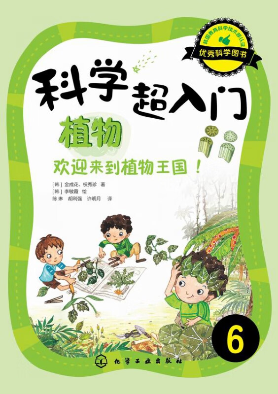 科学超入门(6植物欢迎来到植物王国)