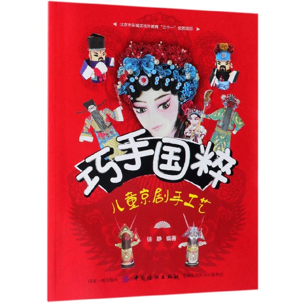 巧手国粹(儿童京剧手工艺)