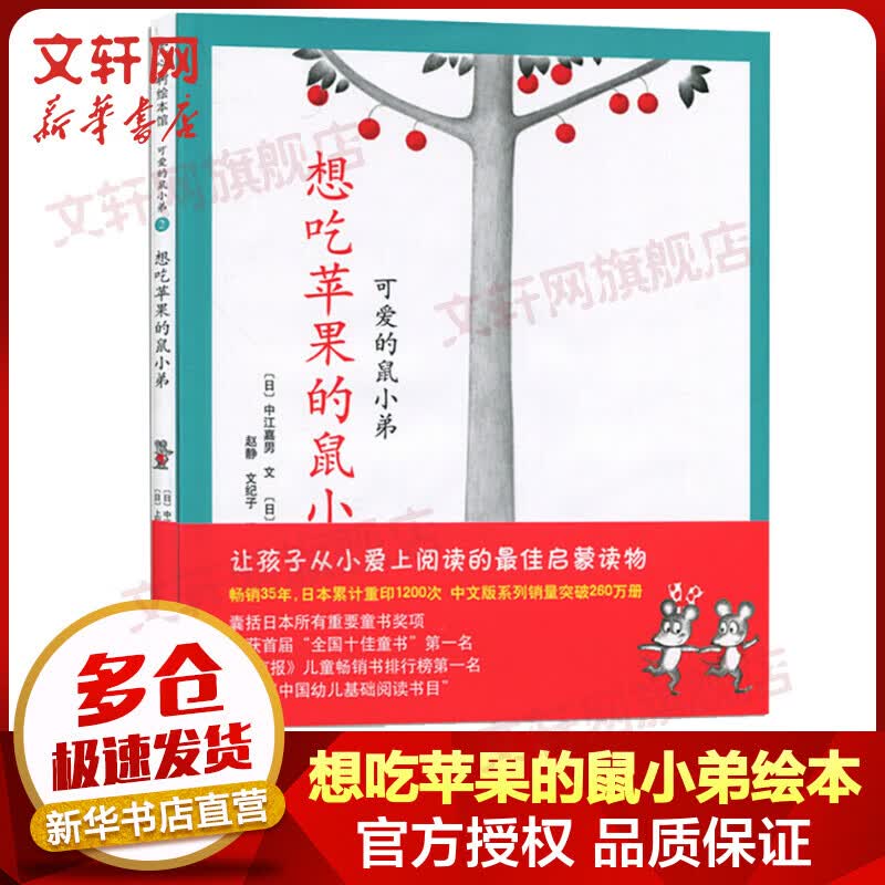 想吃苹果的鼠小弟 可爱的鼠小弟2 爱心树绘本童书