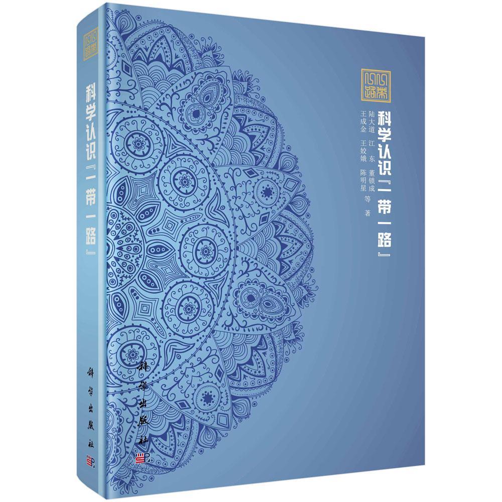 科学认识陆大道等科学出版社9787030533371 政治/军事书籍