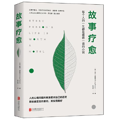 故事疗愈 zb 湖北 北京联合出版公司