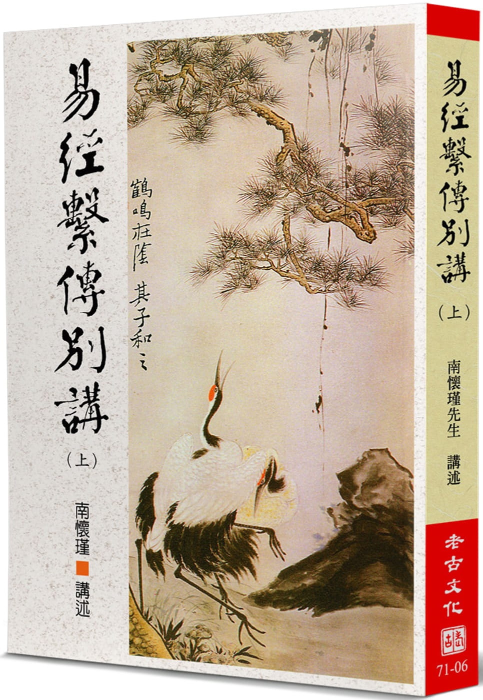 现货 原版进口书 南怀瑾 易经系传别讲(上) 老古