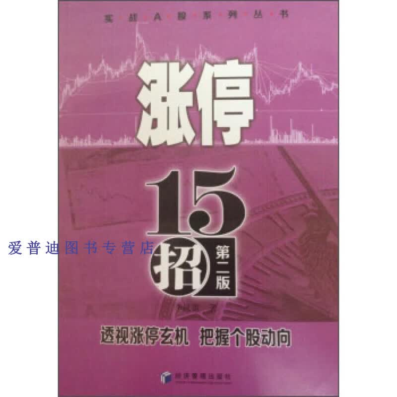 实战A股系列丛书 涨停十五招（第二版） 李凤雷【，放心购买】