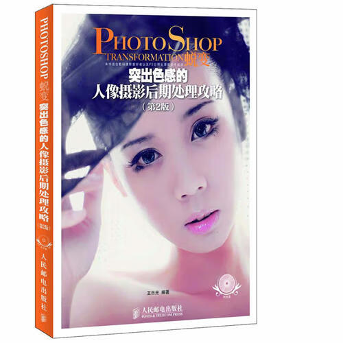 Photoshop蜕变 突出色感的人像摄影后期处理攻略【好书】
