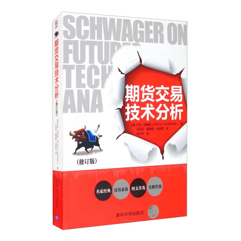 期货交易技术分析（修订版） 6623~9787302329589