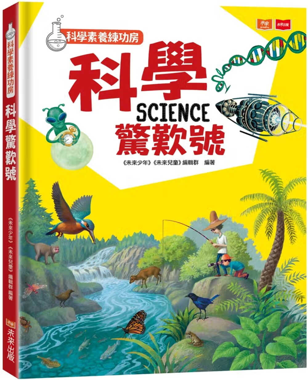 预售 未来少年 未来儿童 编辑群 科学素养练功房：科学惊叹号 未来出版
