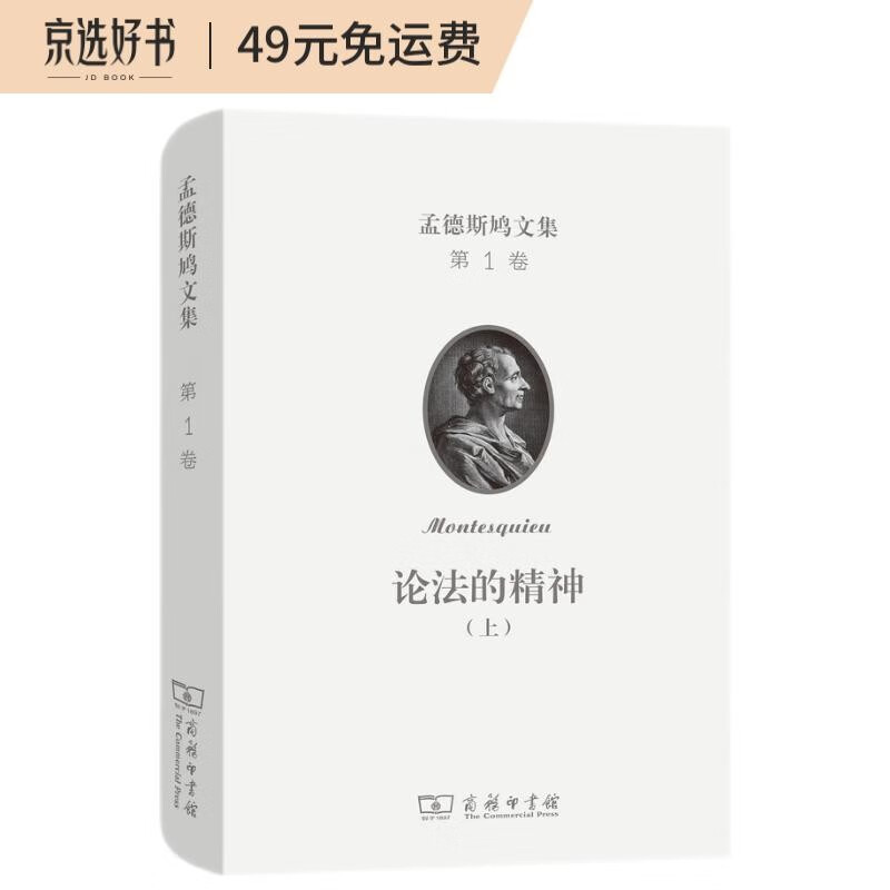 孟德斯鸠文集（第一卷）：论法的精神（上）