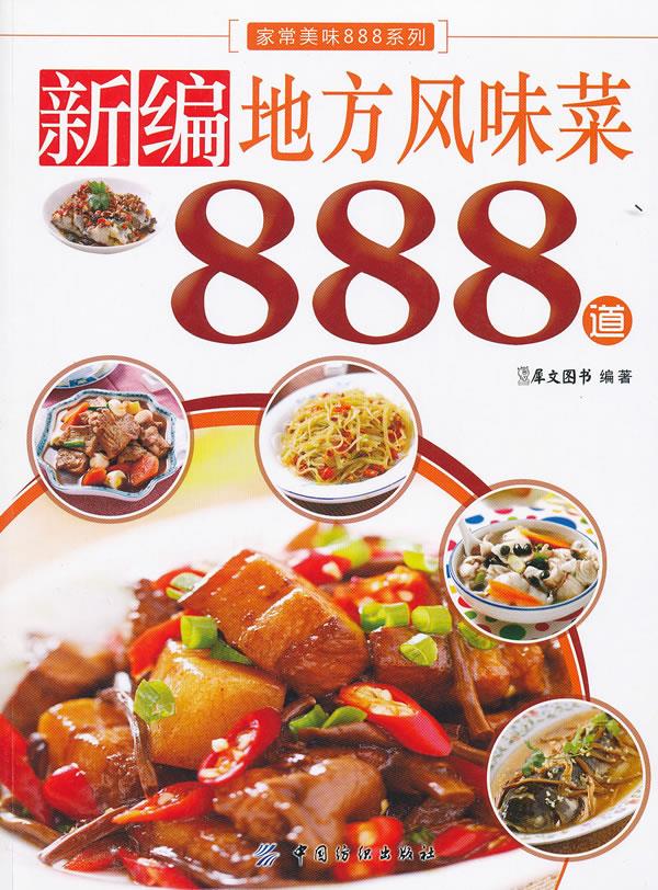 新编地方风味菜888道