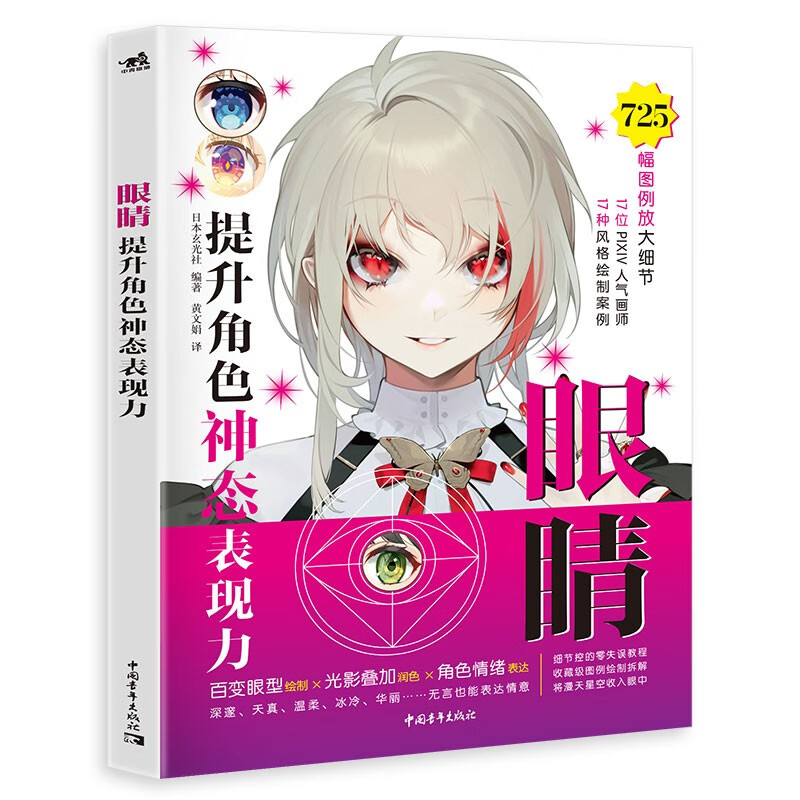书 眼睛：提升角色神态表现力 动漫类图书 眼睛