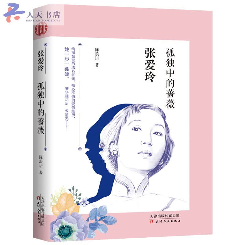 张爱玲 : 孤独中的蔷薇 传记 陈琅语著 天津人民出版社 9787201123622