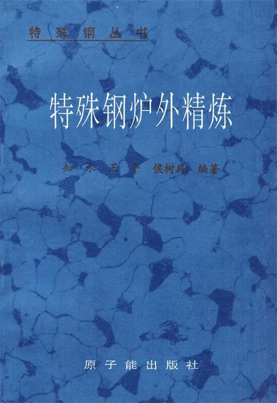特殊钢炉外精炼【特惠】