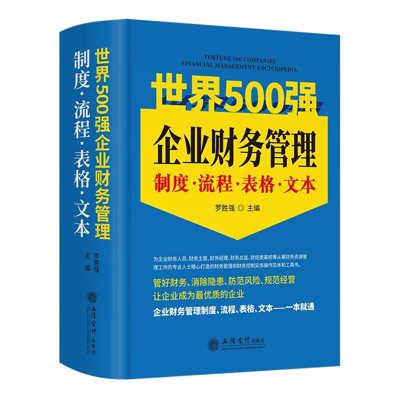 2023年 世界500强企业财务管理制度流程表格文本大全