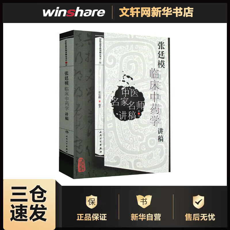 张廷模临床中药学讲稿 张廷模  书籍