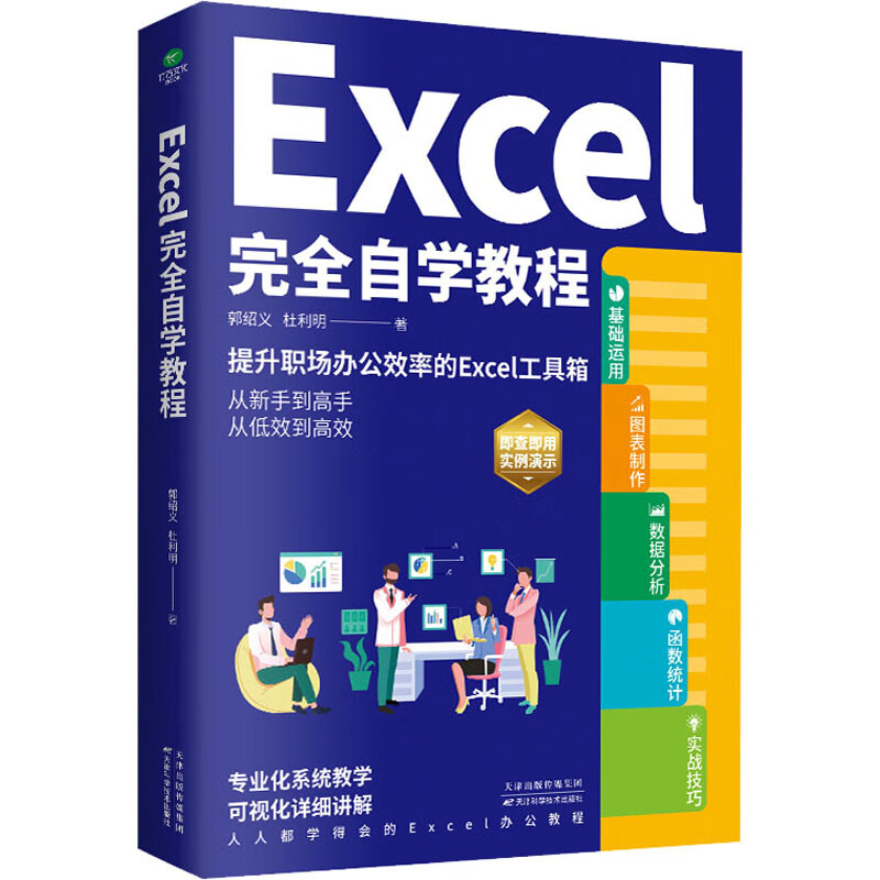 Excel完全自学教程 图书