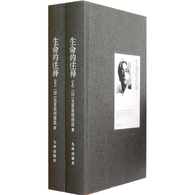 全新 生命的注释(上下)(精) 克里希那穆提 9787510815140 九州出版社