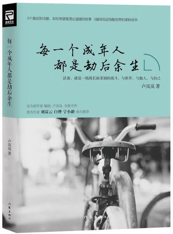 【书】每一个成年人都是劫后余生 9篇写给这残酷世界的柔软战书