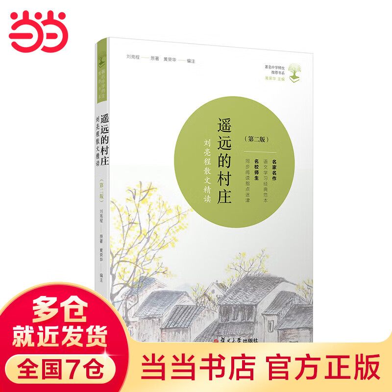 共读计划·著名中学师生推荐书系·遥远的村庄：刘亮程散文精读(修订版）