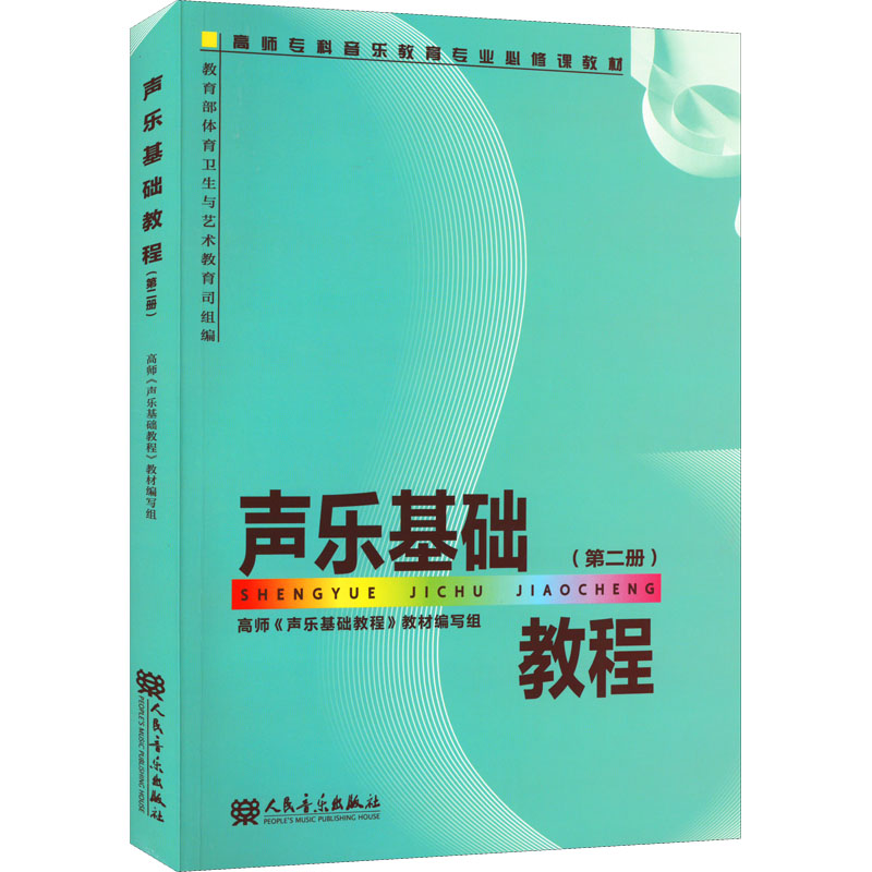 声乐基础教程(第2册) 图书