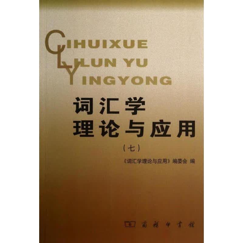词汇学理论与应用 商务印书馆