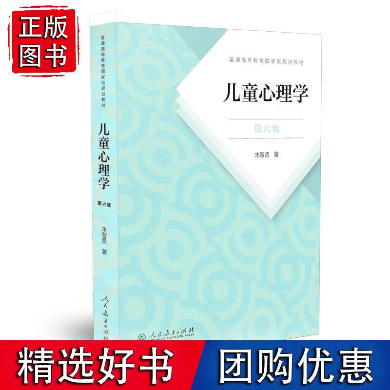 儿童心理学（第六版）普通高等教育规划教材