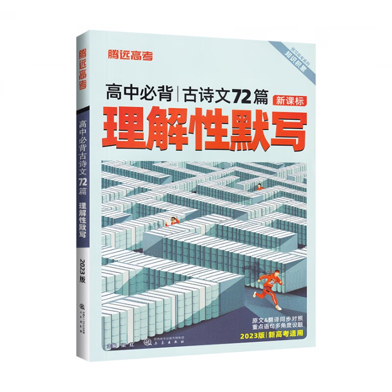 2023版腾远高考高中必背古诗文72篇新高考适用预习高考知识积累重点语句多角度设题 语文 高中通用 高中通用
