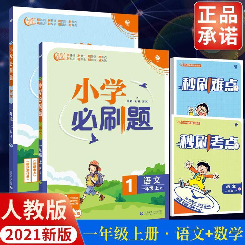 新版秋版小学必刷题一年级上册语文数学人教版同步练习册课时练习