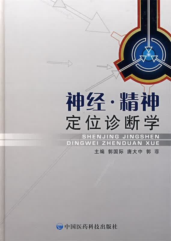 神经·精神定位诊断学