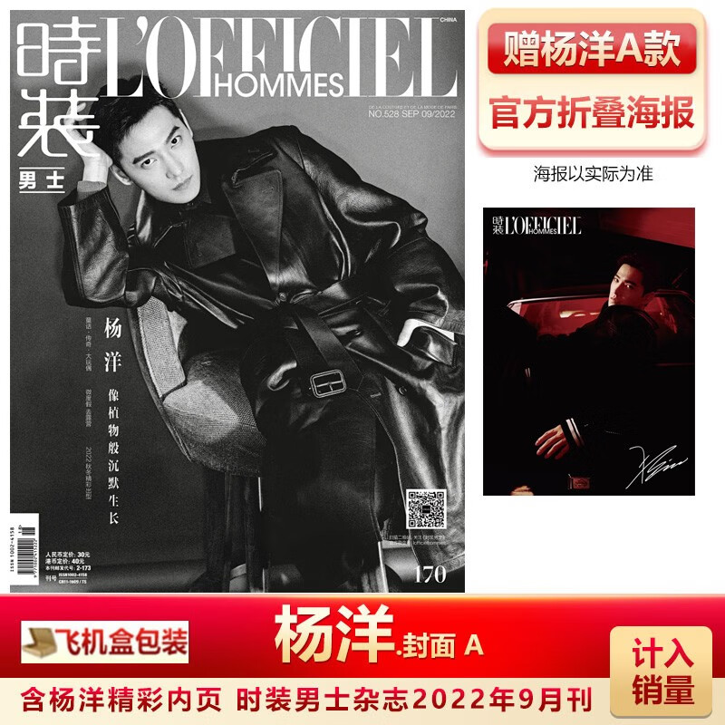 现货 南都娱乐八月 杨洋封面 店赠海报+明信片 计入销量 飞机盒包 南都娱乐周刊/时尚芭莎杂志2023年8月 杨洋封面 官方A版 时装男士9月 杨洋A封面+赠官方海报A款
