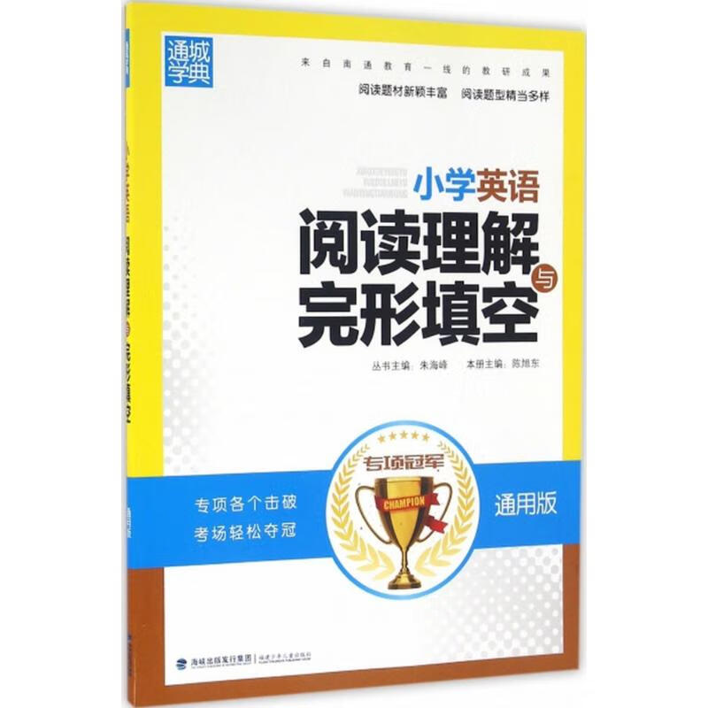 2020通城学典 小学英语 阅读理解与完形填空 通典专项 朱海峰【，放心购买】
