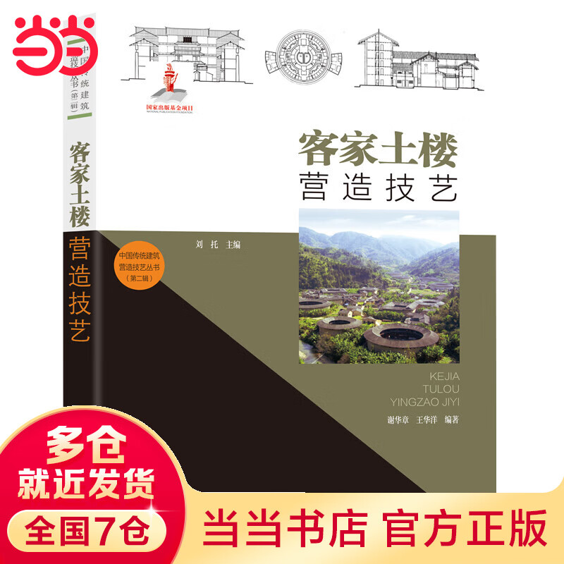 中国传统建筑营造技艺丛书：客家土楼营造技艺