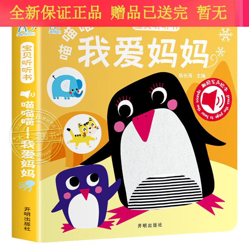 宝宝听听书0-3岁婴儿早教触摸发声书会响的书 我爱妈妈