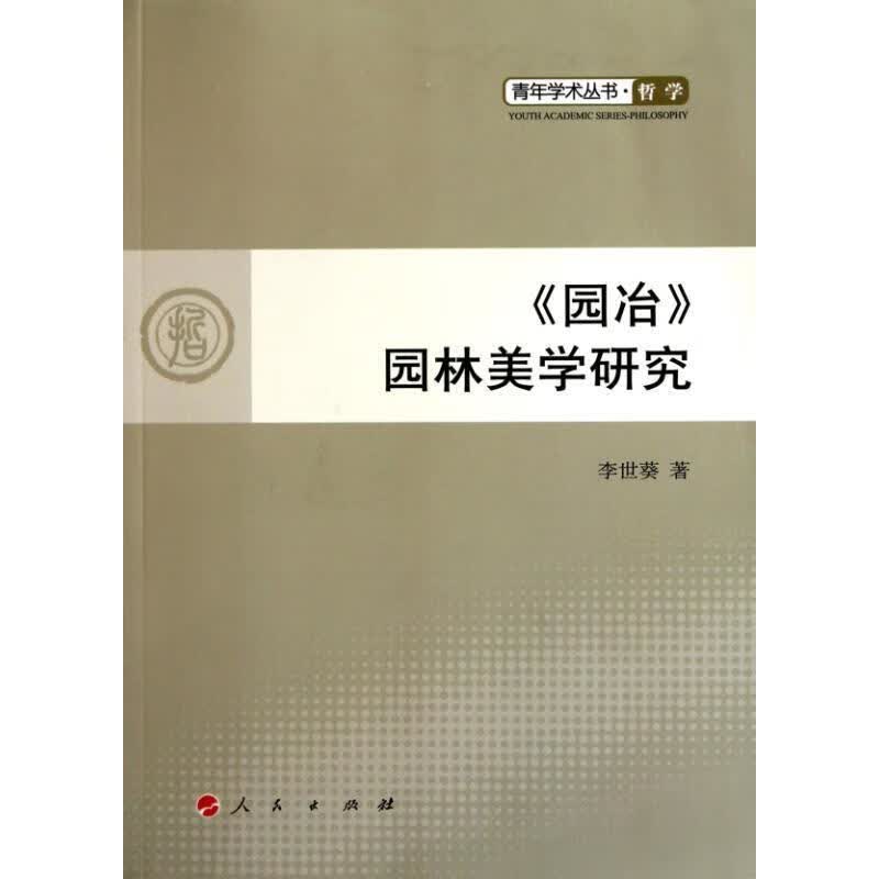 《园冶》园林美学研究 李世葵著 人民出版社