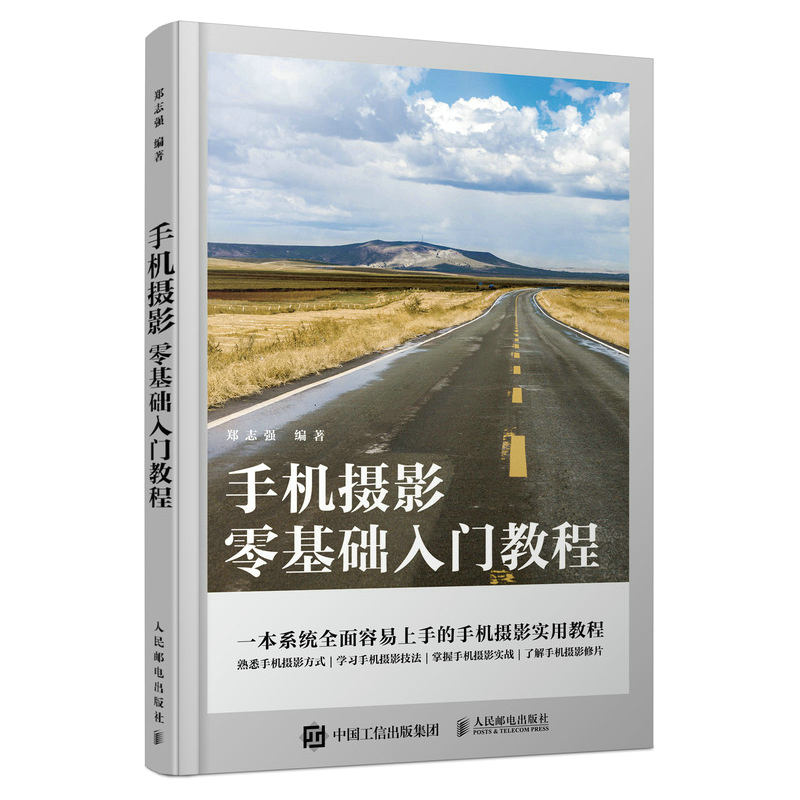 手机摄影零基础入门教程 郑志强