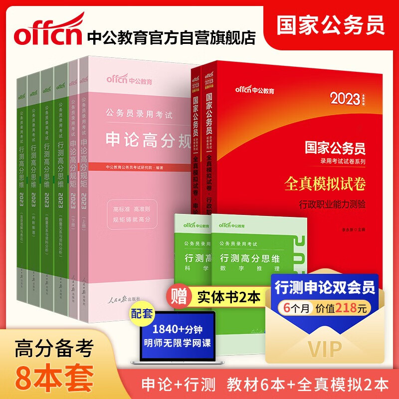 2023国家公务员录用考试：（申论+行测）全真模拟试卷+行测高分思维+申论高分规矩 京东套装8本