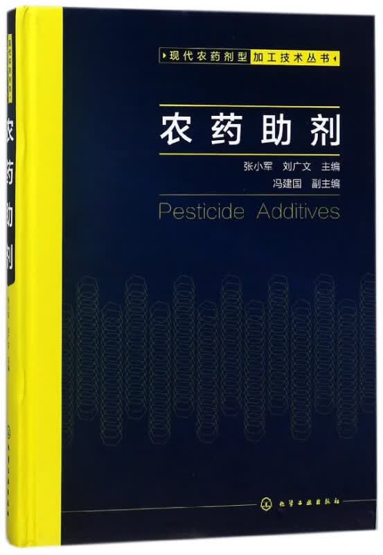 农药助剂(精)/现代农药剂型加工技术丛书