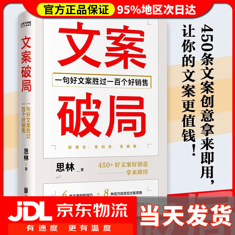 文案破局：一句好文案胜过一百个好销售 京东专享作者亲签版