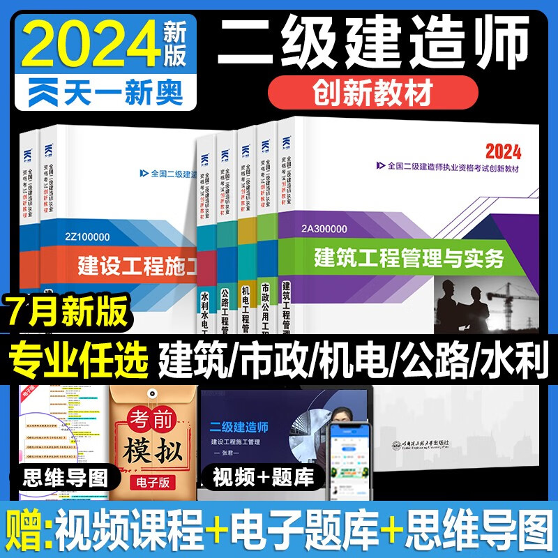 【2024新版！】二级建造师2024年建筑市政机电公路水利全套含23年真题试卷 二建建筑2024年教材建筑机电市政公路水利工程管理实务考试书学习资料书籍天一教程哈工大官方书本全套 视频课程在线题库