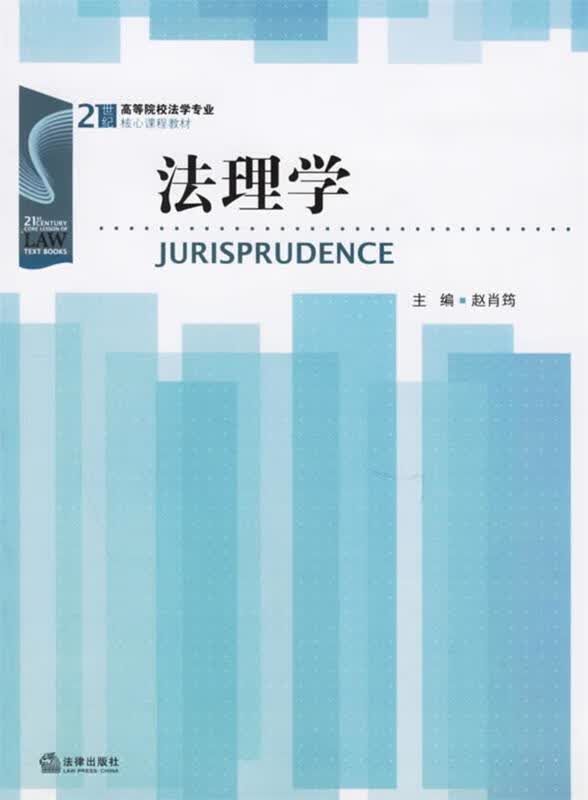 法理学 赵肖筠主编