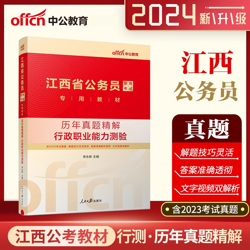 江西公务员考试行测真题 中公2024江西省公务员考试用书 行测历年真题试卷 江西公务员考试行测真题行测题库