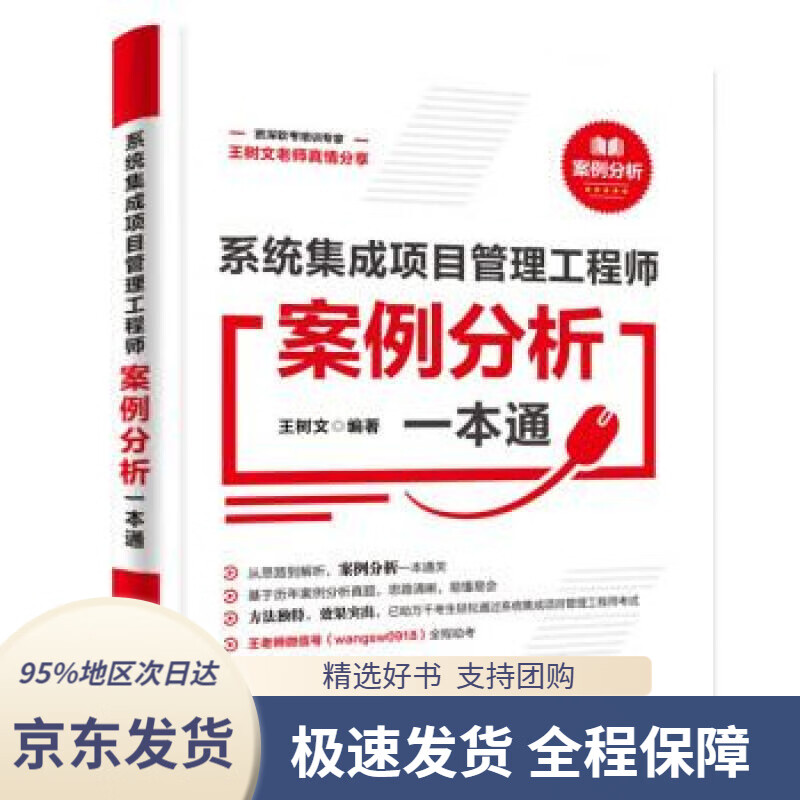 【 京东配送 支持团购】系统集成项目管理工程师案例分析一本通