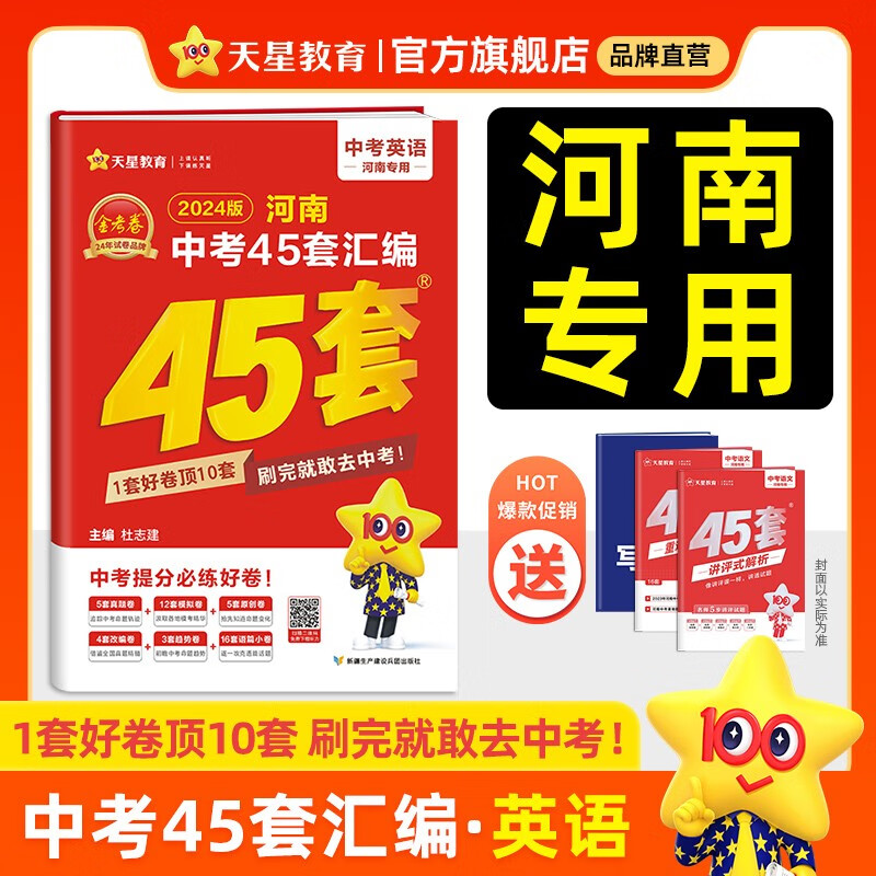 多选】河南中考45套 天星教育2024中考金考卷45套河南专版中考试卷汇编中考真题模拟题试题研究必刷题 英语（河南版）