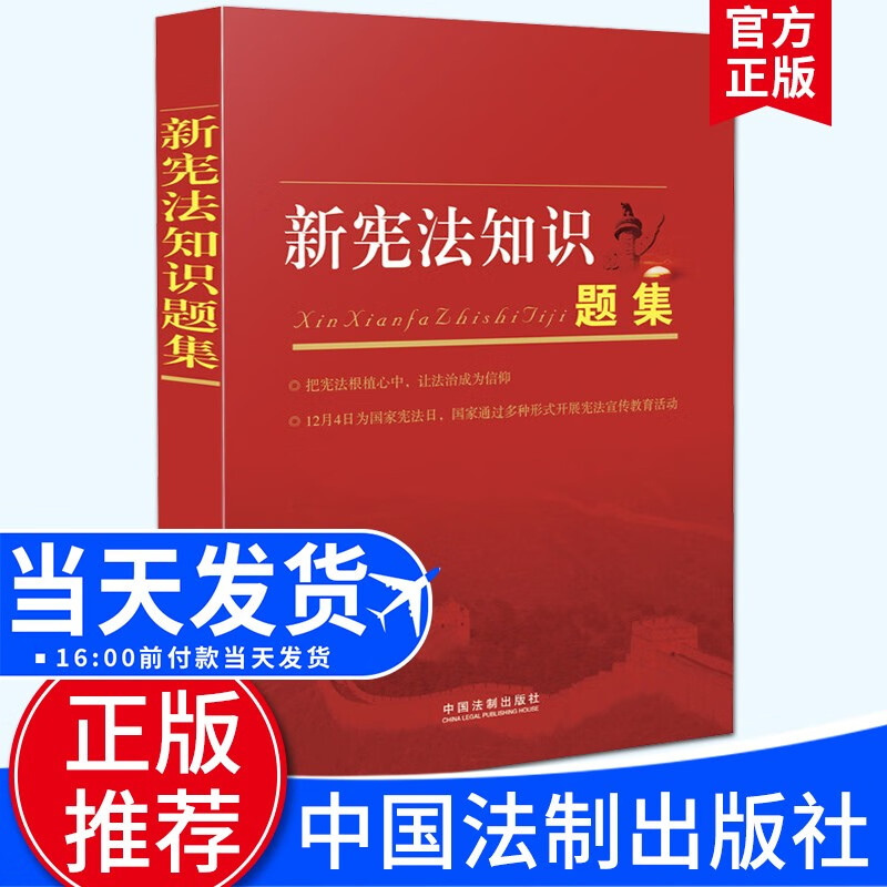 新宪法知识题集（2018年新版）中国法制出版社 宪法练习题集
