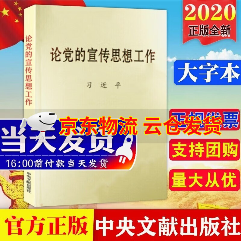 【京东云仓当天发货】论党的宣传思想工作大字本中央文献出版社