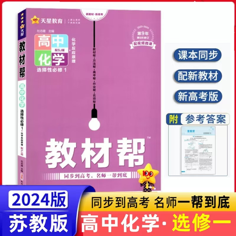 现货【苏教版】2024版化学选必修1 天星教材帮高中化学选择性必修1苏教版江苏SJ化学反应原理新高考高二上选修第一册习题解析课堂解读拓展全解训练真题复习书