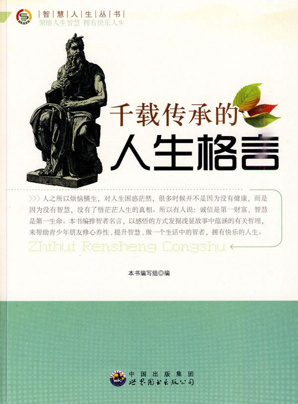 智慧人生丛书:千载传承的人生格言