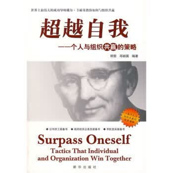 自我:一个人与组织共赢和策略 明哲,邓祯国 著 新华出版社
