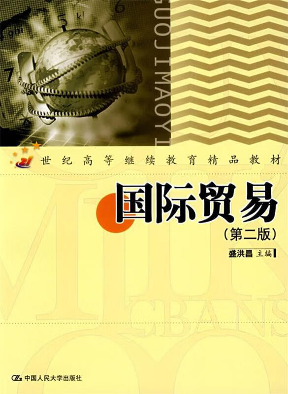 国际贸易 盛洪昌 主编
